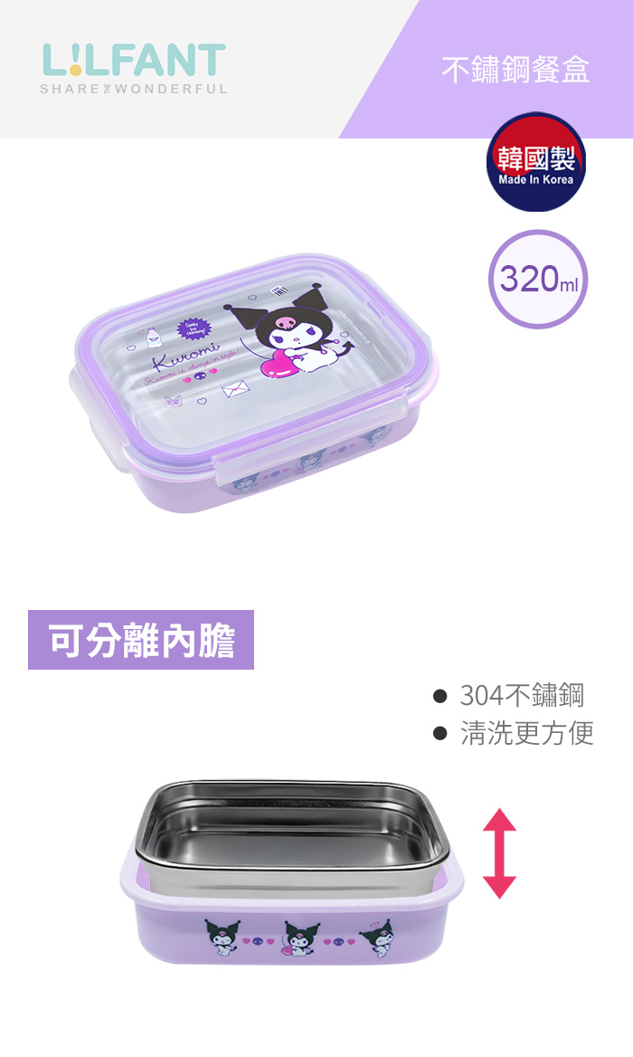 LILFANT不鏽鋼餐盒(320ml)酷洛米 - 線上購物 - SuperBO永豐耀